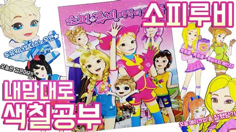소피루비 내맘대로 색칠공부 장난감 Sofyruby Coloring Book Toy 다이소 색칠북 Youtube