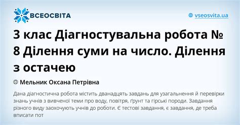 3 клас Діагностувальна робота № 8 Ділення суми на число Ділення з остачею Інші методичні