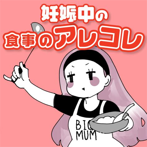 妊娠中の食生活健康な毎日に大切なポイント 個 MIGUちゃんブログ
