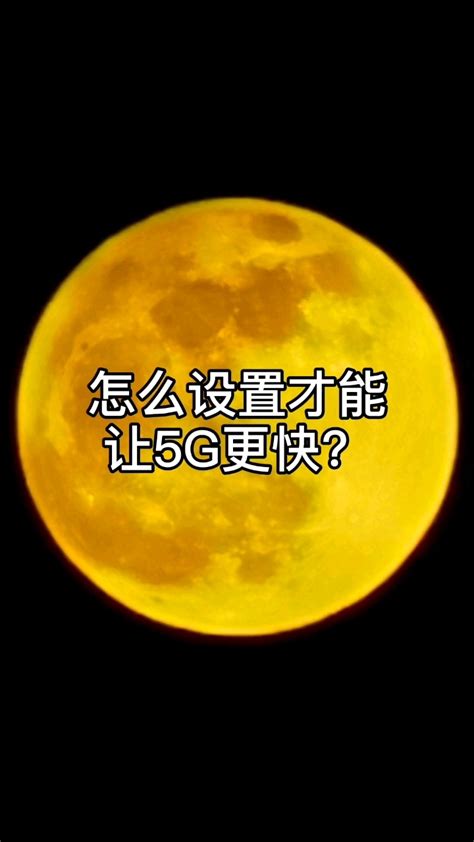 一分钟教会你5g手机怎么设置才能让网速更快 度小视