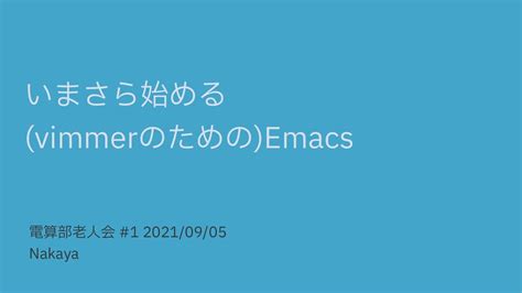 いまさら始める vimmerのための emacs speaker deck