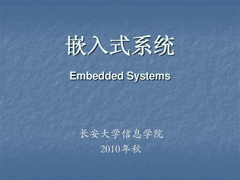 l1 嵌入式系统概述 word文档在线阅读与下载 无忧文档