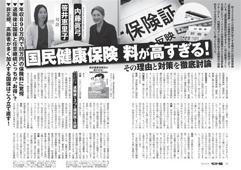 〔国民健康保険料〕国民健康保険料が高すぎる！ その理由と対策を徹底討論！ 対談 内藤眞弓 笹井恵里子 サンデー毎日 Dマガジン