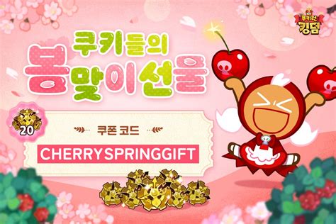 쿠키런 킹덤 On Twitter 💝 쿠키들의봄맞이선물 Day4 오늘은 쿠키들의 봄맞이 🎁선물의 마지막 날 체리맛쿠키 🍒 가 빨리감기 태엽장치를 선물로 준비했어요
