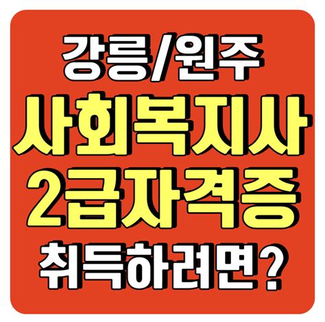 원주and강릉 사회복지사자격증취득방법과 평생교육원 알아보기 네이버 블로그