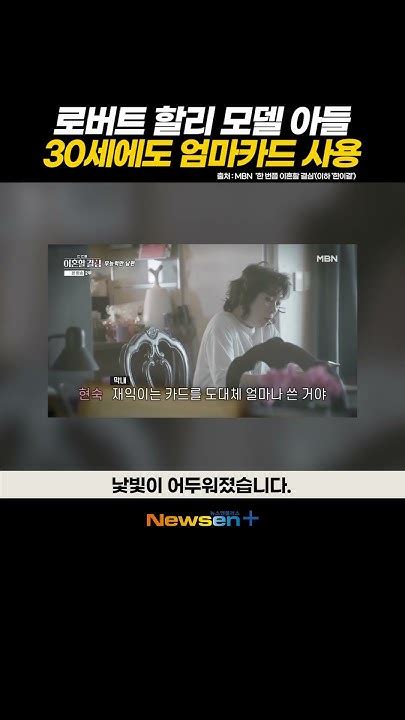 30세에도 엄마 아빠 카드 사용 😦 로버트 할리 모델 아들 “카드값 180만원” Newsen Shorts