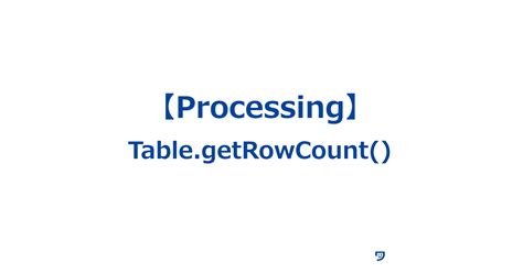 【processing】tablegetrowcountの使い方【テーブルに何行あるかを教えてくれるコード】