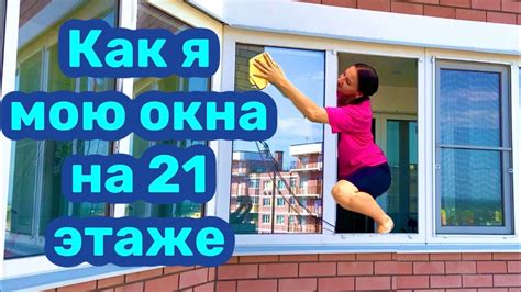 Как мыть окна на высоких этажах / Мою окна снаружи без разводов ! - YouTube
