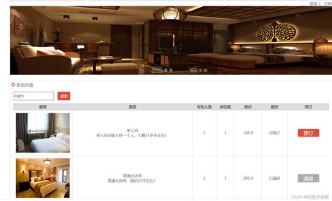 javaweb JAVA JSP酒店预定管理系统ssm宾馆旅馆信息查询系统jsp酒店预定系统酒店管理系统源码 javaweb酒店管理系统