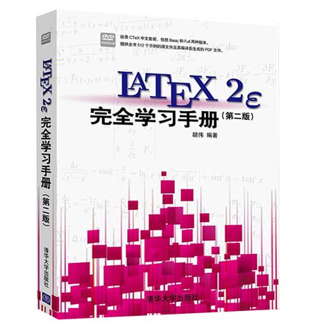 latex2e完全学习手册附光盘第2版latex2e零基础从入门到精通latex2e排版软件自学教程书 latex论文写作工具提高计算机基础