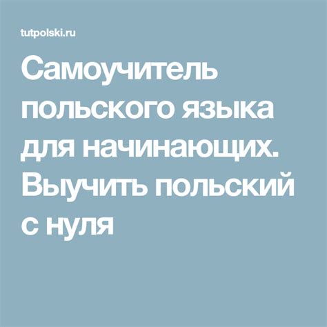Самоучитель польского языка для начинающих. Выучить польский с нуля ...