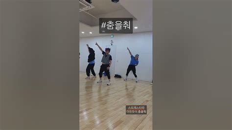 스트레스 그게뭐지 춤 을 춰봐요 미친듯이 흔들고 웃고 Dance 아랑고고장구 댄스 Kpop Youtube