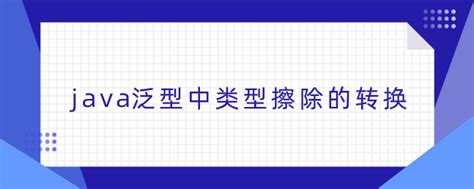 【说站】java泛型中类型擦除的转换 腾讯云开发者社区 腾讯云