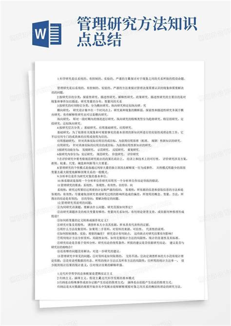 管理研究方法知识点总结word模板下载 编号ljzyrzdm 熊猫办公