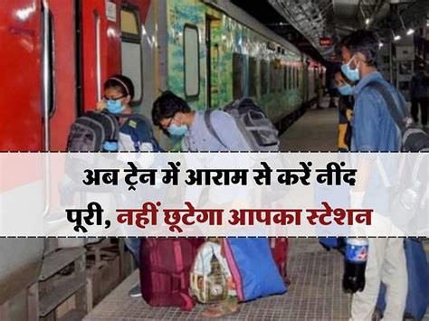 Irctc अब ट्रेन में आराम से करें नींद पूरी नहीं छूटेगा आपका स्टेशन