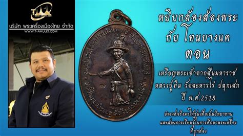 เหรียญสมเด็จพระเจ้าตากสินมหาราช ปี 2518 หลวงปู่ทิม วัดละหารไร่ ปลุกเสก