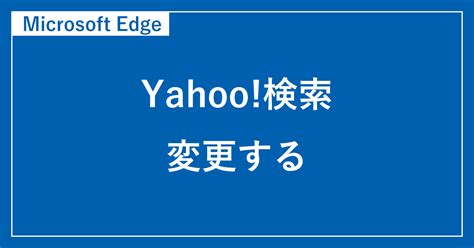 【microsoft Edge】閲覧履歴を自動削除する方法 Steganom