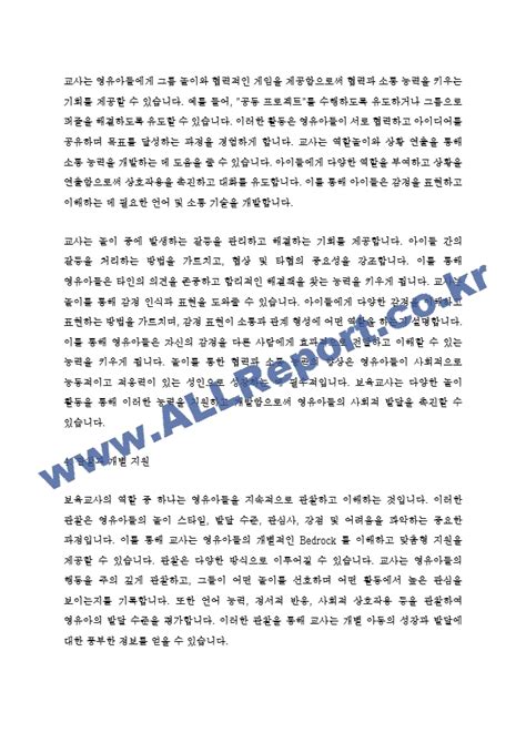 보육교사론 보육교사는 영유아의 전인발달과 배움을 위하여 놀이를 지원하는 중요한 역할을 수행해야 한다 교사의 놀이지원에 대한 다양한 방법에 대하여 설명하시오사범교육레포트