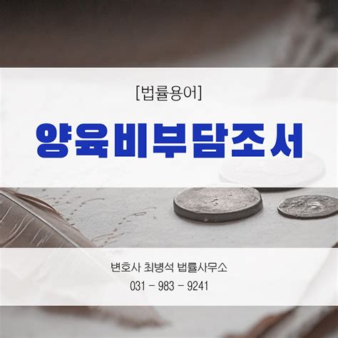양육비부담조서 협의이혼시 꼭 챙겨야 할 것 인천 이혼전문 변호사