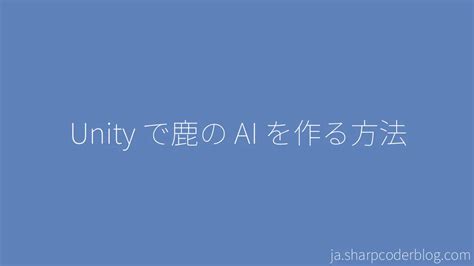 Unity で鹿の Ai を作る方法 Sharp Coder Blog
