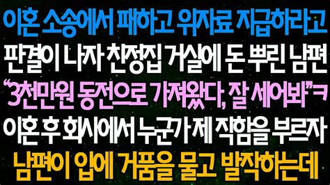 반전 사연 이혼 소송에서 패하고 위자료 지급하라고 판결이 나자 친정집 거실에 돈 뿌린 남편 이혼 후 회사에서 누군가 제 직함을 부르자 입에 거품을 물고 발작하는데