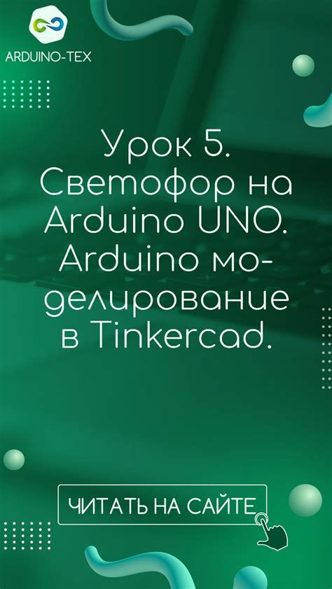 5 Урок 5 Современная лампа на Arduino Uno Arduino Modeling в Tinkercad самоделки для дачи