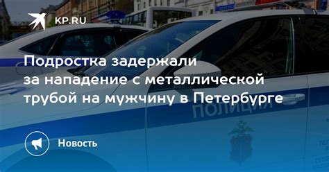 Подростка задержали за нападение с металлической трубой на мужчину в