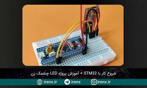 میکروکنترلر Stm چیست؟ برنامه نویسی Stm32