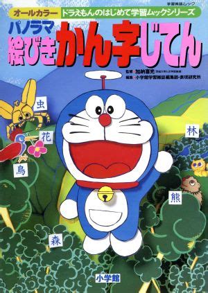 パノラマ絵びきかん字じてん オールカラードラえもんのはじめて学習ムックシリーズ 中古本・書籍 ブックオフ公式オンラインストア