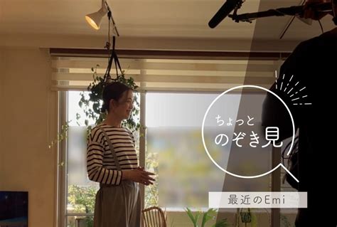ちょっとのぞき見／最近のemi「自宅でnhk『あさイチ』の撮影！」 Ourhome Web Letter よみもの Ourhome
