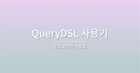 [spring] querydsl 세팅부터 사용법을 알아보자 1