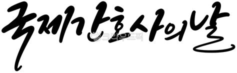 캘리 캘리그라피 손글씨 국제간호사의날 간호사의날 사진이미지일러스트캘리그라피 캘리아틀리에작가