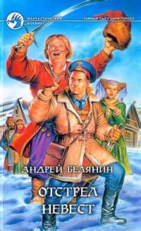 Андрей Белянин - Отстрел Невест | 233 Кб