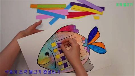 인지프로그램 색종이 조각 물고기 색종이 조각 색종이 공예