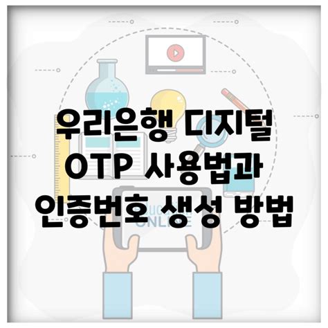 우리은행 디지털 Otp 사용법과 인증번호 생성 방법