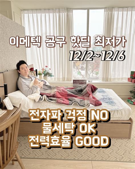 재이맘김미선•아이방꾸미기•육아인플루언서•리빙•홈인테리어•주부 이메텍공구 이메텍 다가올 추위를 대비하기 위해 따뜻한 전기요는 필수 명품 프리미엄 브랜드 ️이메텍