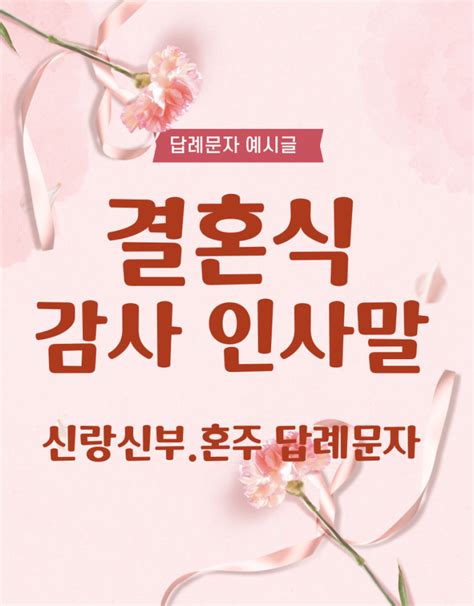 결혼식 답례문자 감사 인사말 혼주 답례인사 예시글 네이버 블로그