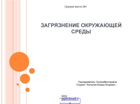 Загрязнение окружающей среды презентация онлайн