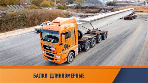 Балки длинномерные для дорожного строительства. - YouTube