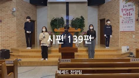 시편139편 상갈소망교회 헤세드 찬양팀 Youtube