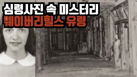 심령사진 속 웨이버리힐스의 유령 미스터리 Youtube