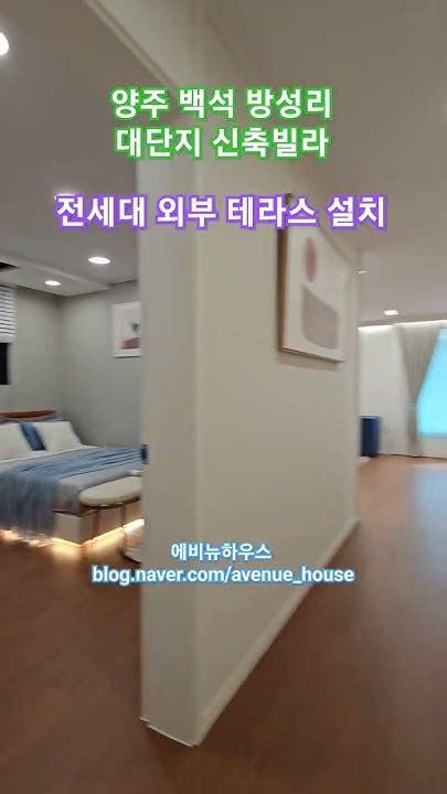 양주 백석 방성리 대단지 신축빌라 전세대 테라스 설치 Short Youtube