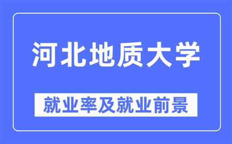 河北地质大学就业率及就业前景怎么样好就业吗？学习力