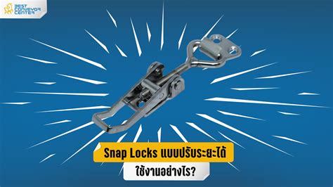 วิธีการใช้งาน Snap Locks แบบปรับระยะ Best Conveyor Center