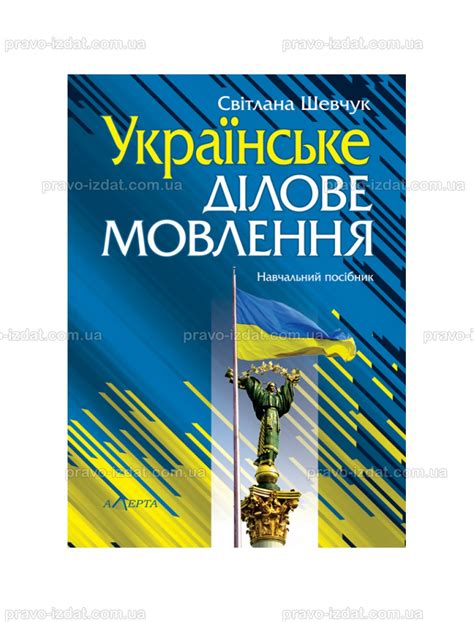 Українське ділове мовлення Купити книги підручники кодекси