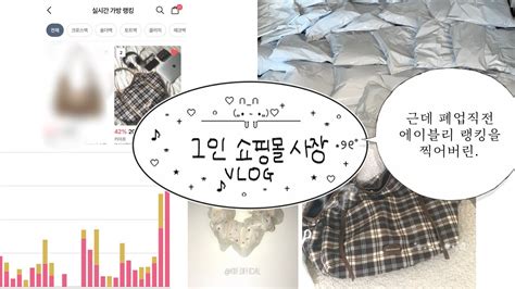 쇼핑몰 Vlog 폐업 직전 에이블리 랭킹 찍다 포장asmr 쇼핑몰창업 에이블리 1인쇼핑몰사장 돌돌이asmr 일상브이로그 Youtube