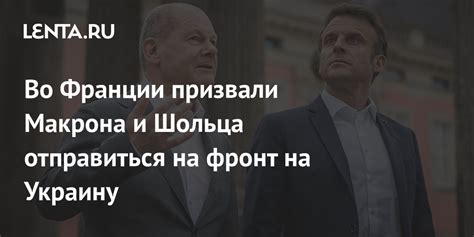 Во Франции призвали Макрона и Шольца отправиться на фронт на Украину Политика Мир