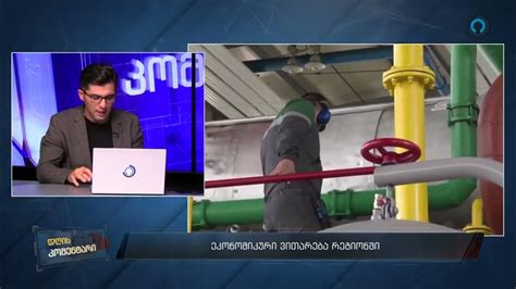 ეკონომიკური ვითარება რეგიონში სტუმარი ეკონომისტი ნიკა შენგელია 24