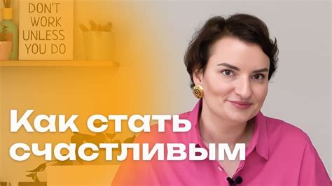 ЭТО СДЕЛАЕТ ВАС СЧАСТЛИВЫМ Как жить и работать по любви Youtube