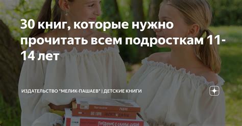 30 книг которые нужно прочитать всем подросткам 11 14 лет Издательство Мелик Пашаев